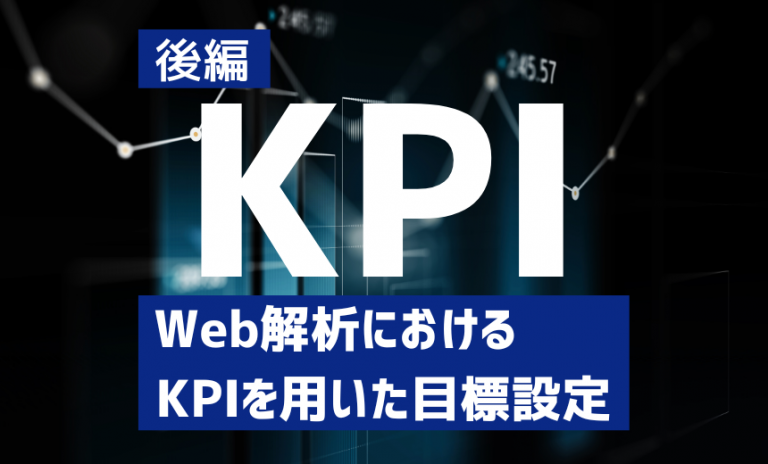 #146 Web解析における KPIを用いた目標設定【後編】 | 株式会社JOETSUデジタルコミュニケーションズ