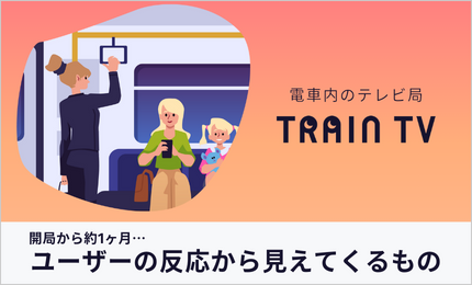 #172 電車の中のテレビ局TRAIN TV 開局から約1ヶ月 | 株式会社JOETSUデジタルコミュニケーションズ