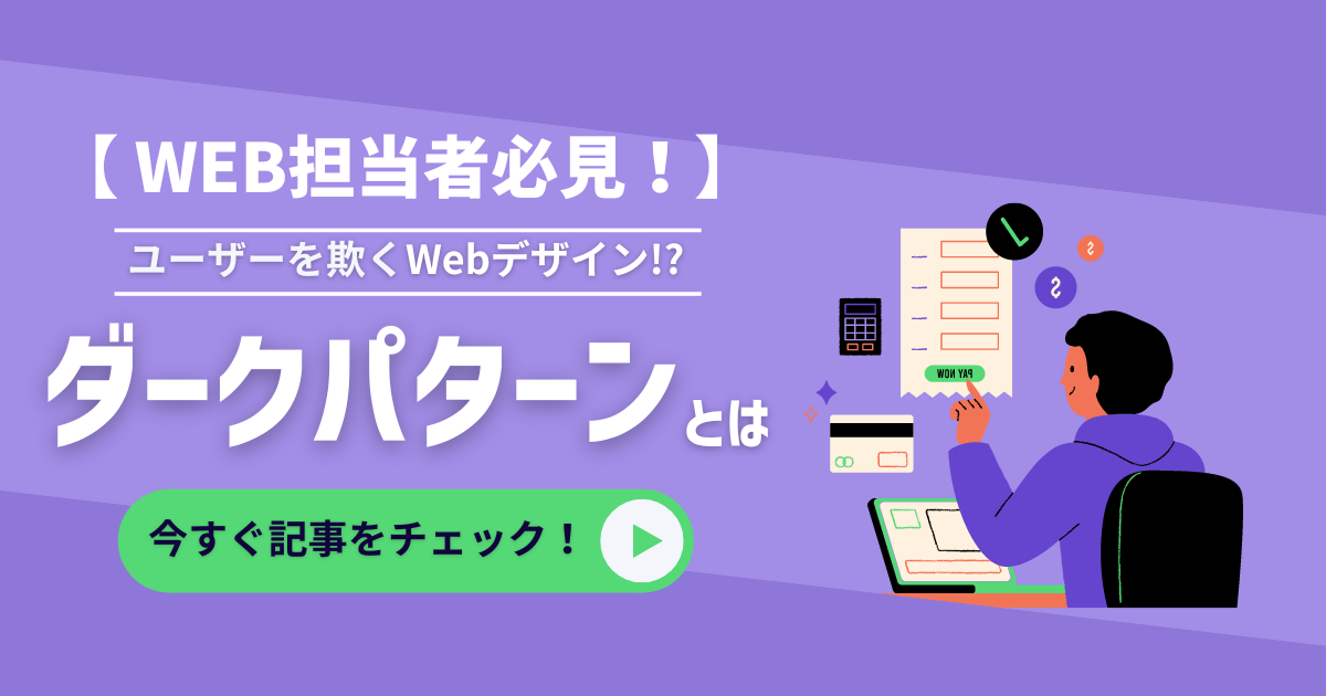 #176 【Web担当者必見！】ダークパターンとは~ユーザーを欺くWebデザインの特徴やリスクをご紹介~ | 株式会社JOETSUデジタルコミュニケーションズ